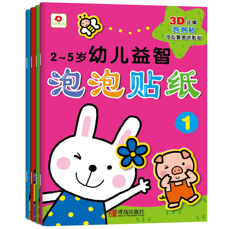 2-5岁幼儿益智泡泡贴纸（套装全4册）（邦臣小红花出品）