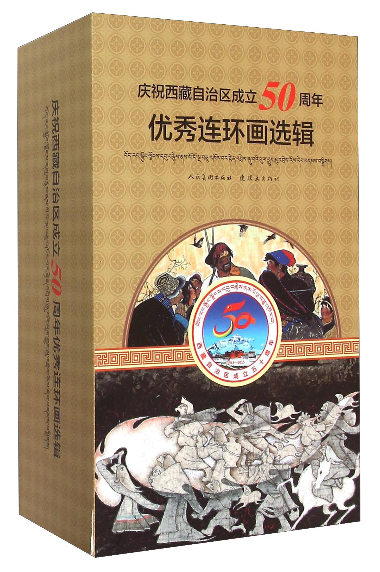 庆祝西藏自治区成立50周年优秀连环画选辑（套装共20册）