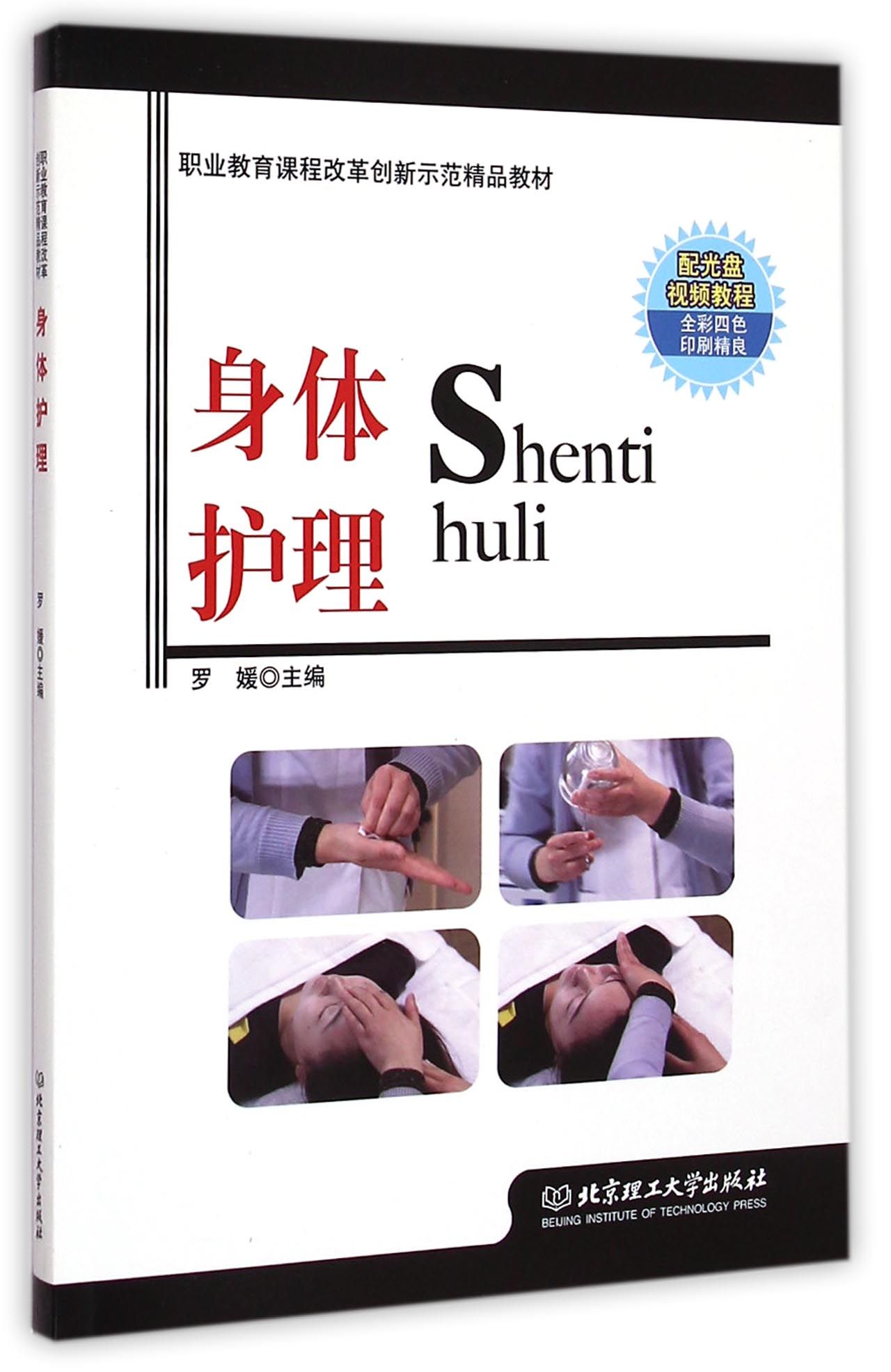 身体护理(附光盘职业教育课程改革创新示范精品教材)