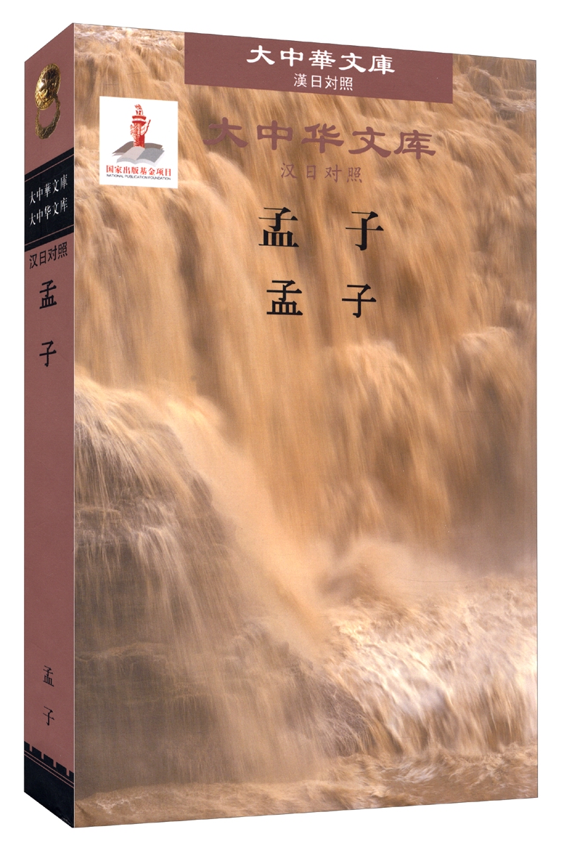 外语学习大中华文库：（汉日对照） 孟子