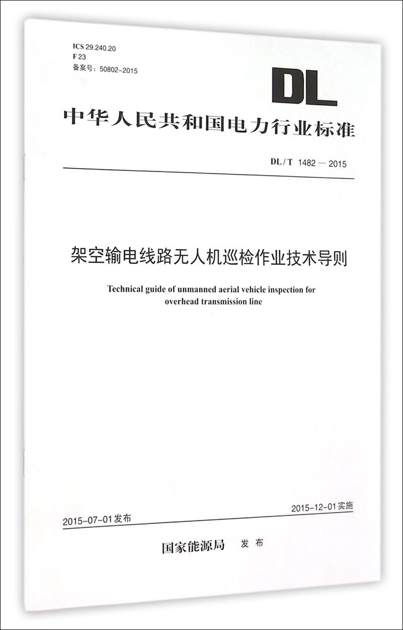 DL/T 1482-2015 架空输电线路无人机巡检作业技术导则