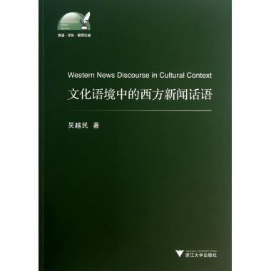 文化语境中的西方新闻话语/外语文化教学论丛