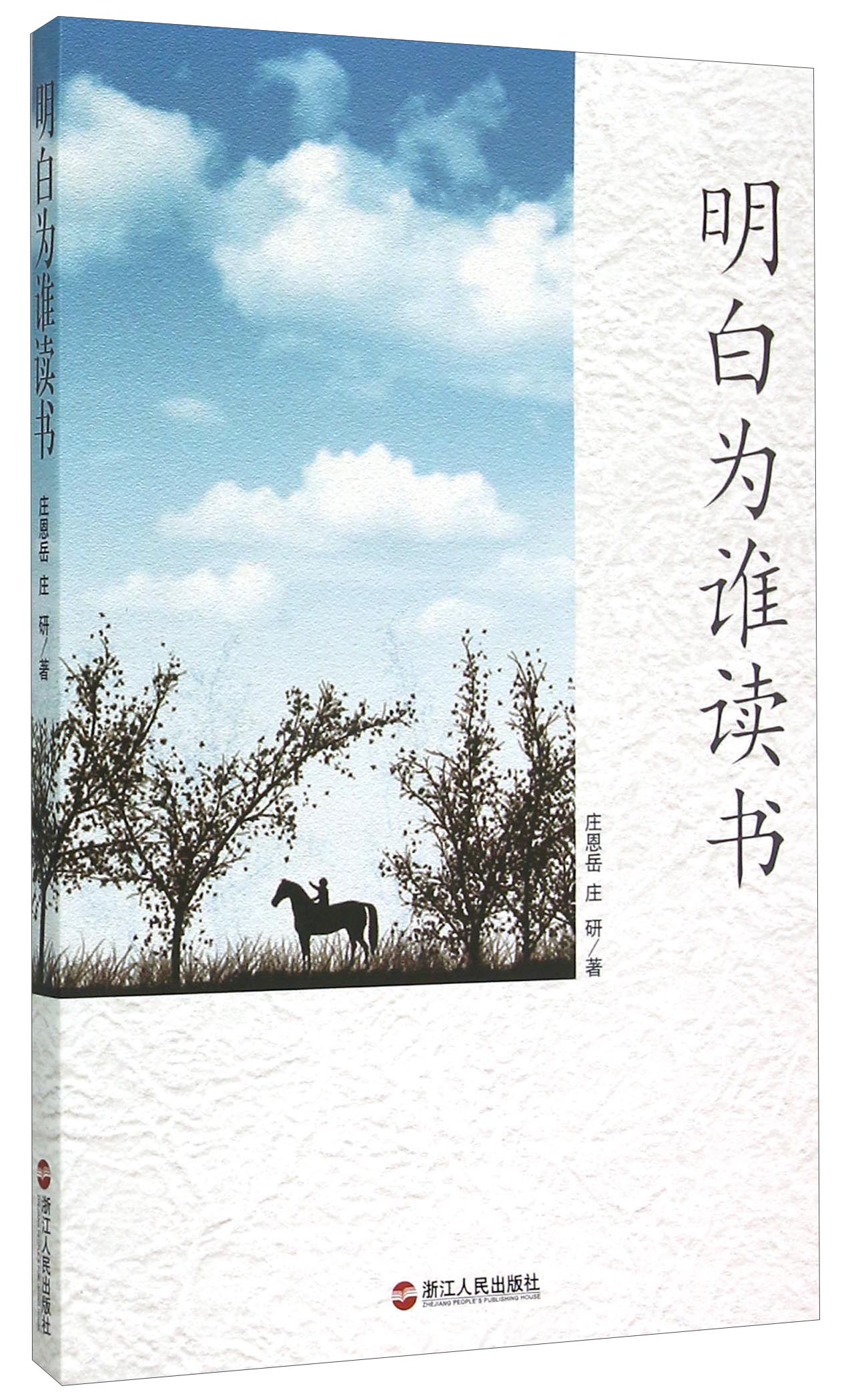 明白为谁读书