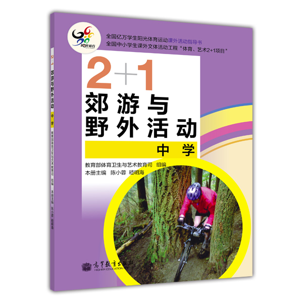 2+1郊游与野外活动（中学）