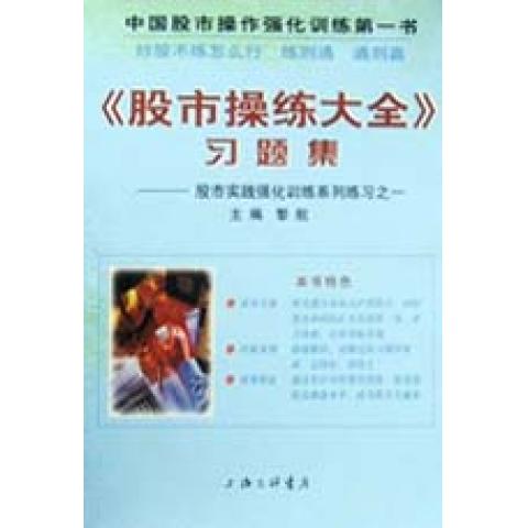 股市操练大全习题集(股市实战强化训练系列练习之一)