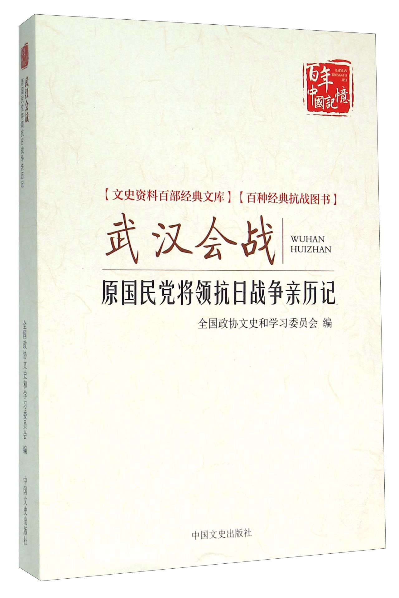 武汉会战 原国民党将领抗日战争亲历记