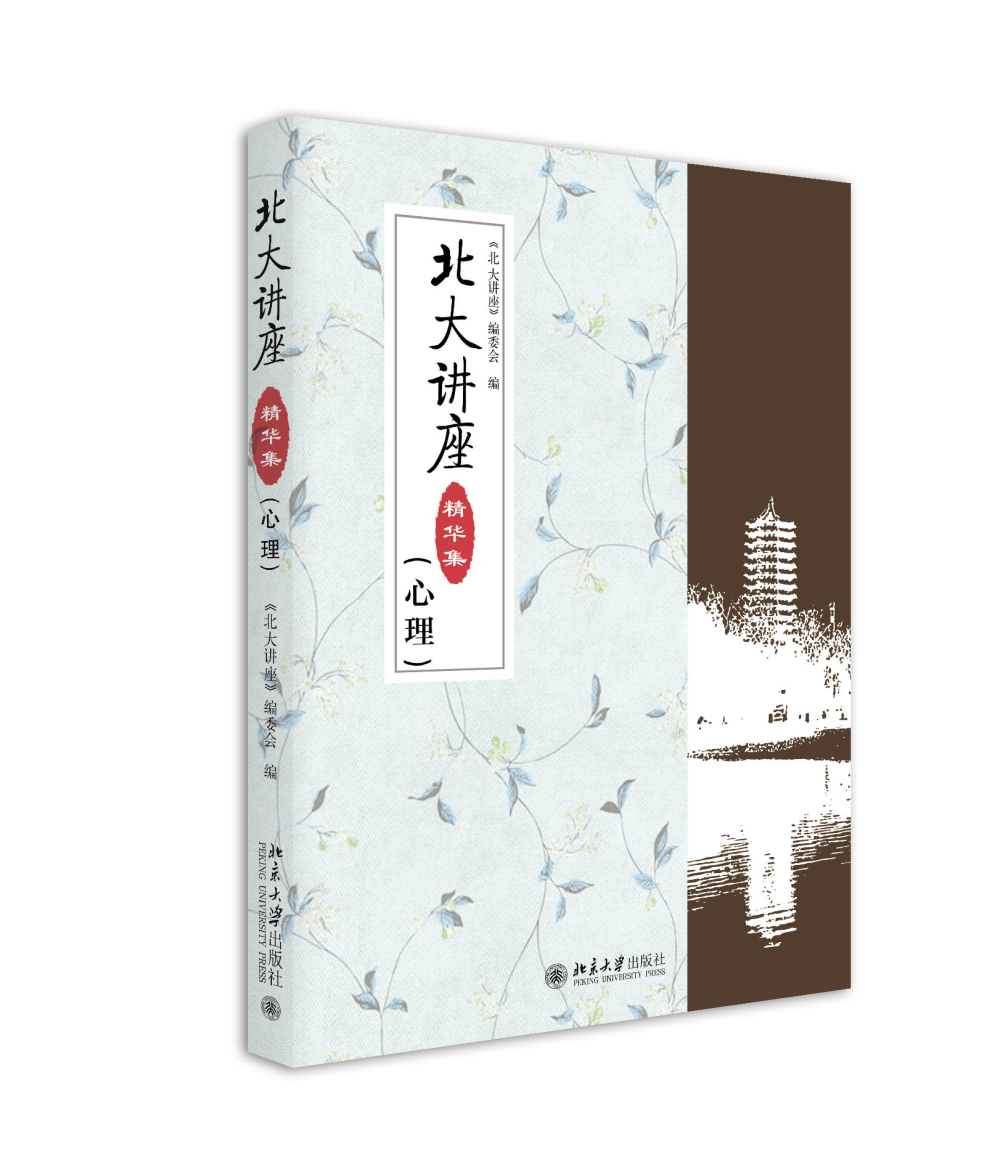 北大讲座精华集 (心理学)