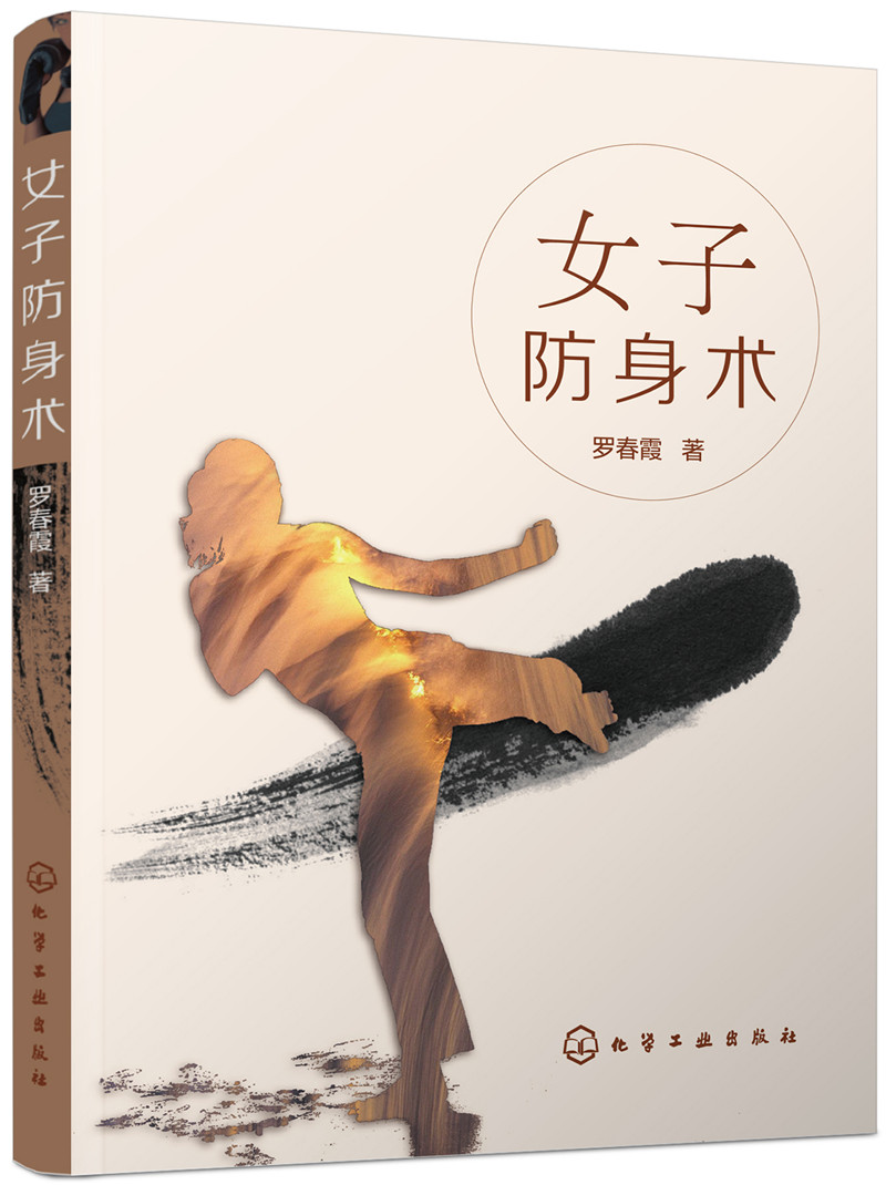 女子防身术