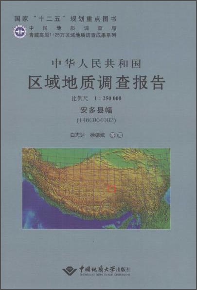 中华人民共和国区域地质调查报告（1：250000安多县幅I46C004002）