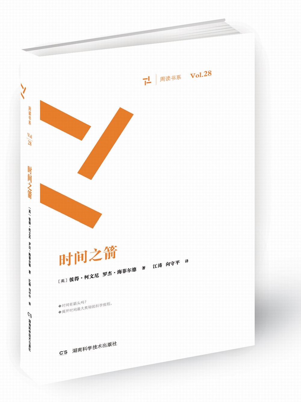 时间之箭 湖南科学技术 9787535787682