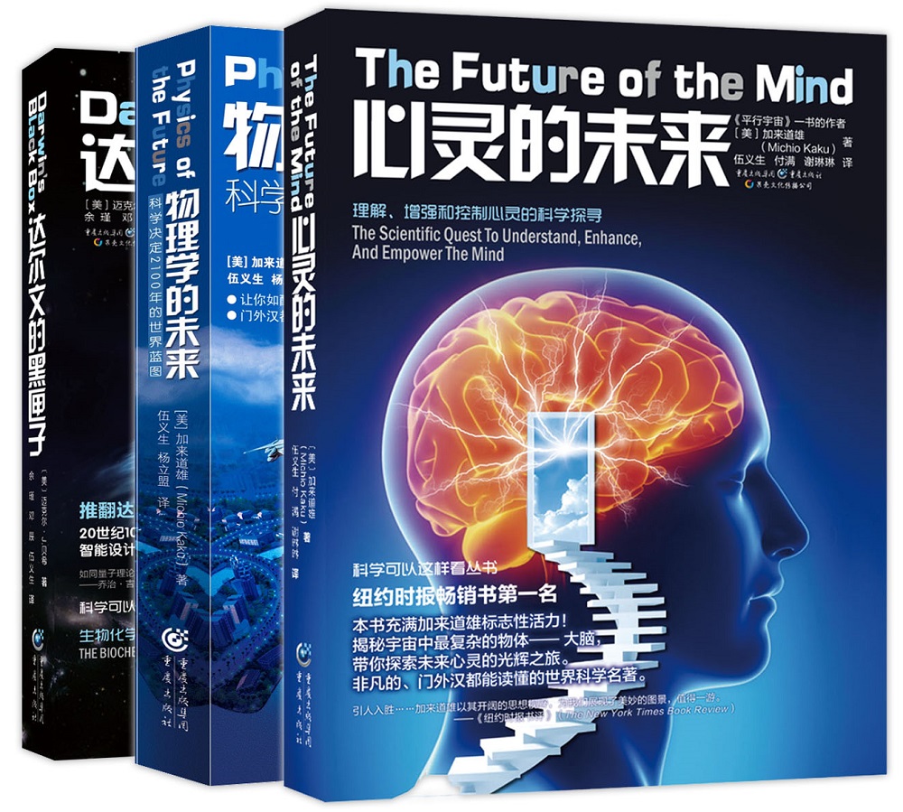 人工智能科学的前沿探索：物理学的未来+心灵的未来+达尔文的黑匣子（套装3册）