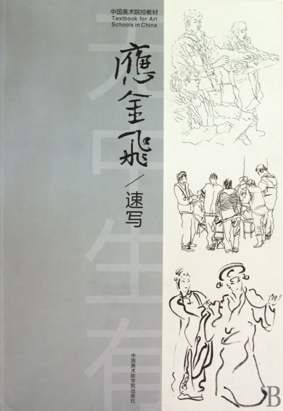 应金飞速写(中国美术院校教材)