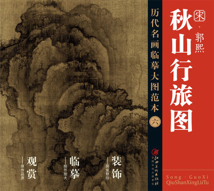 历代名画大图临摹范本 六 秋山行旅图