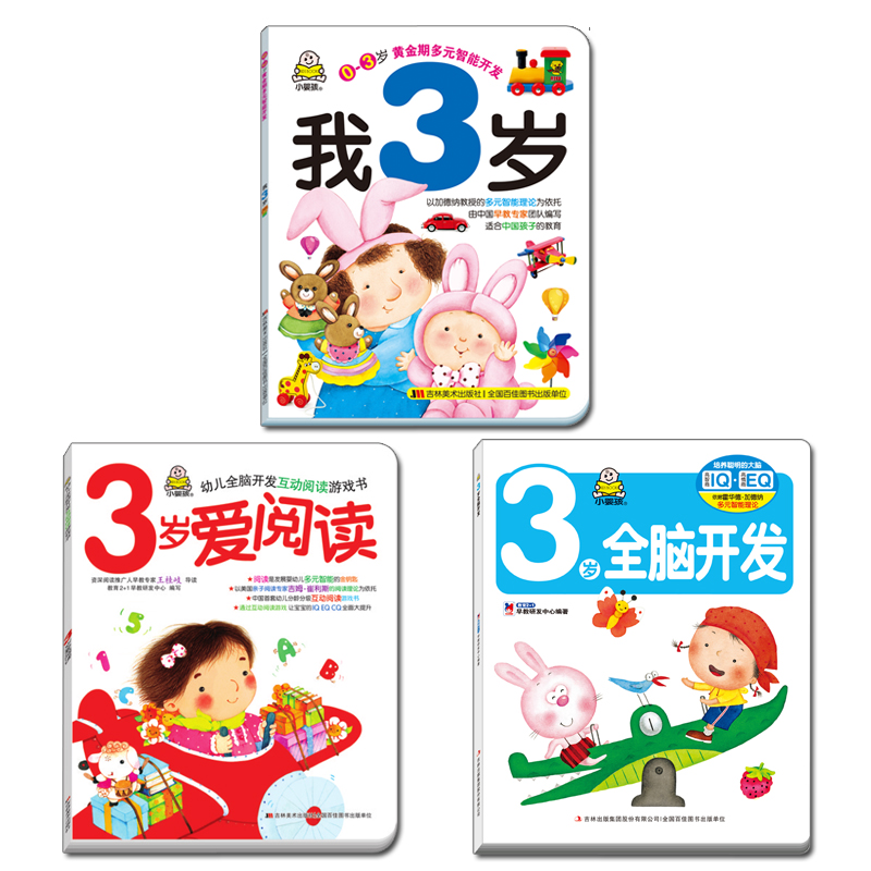 3岁智力全脑开发互动阅读游戏童书（3岁爱阅读+3岁全脑开发+我3岁）共3册