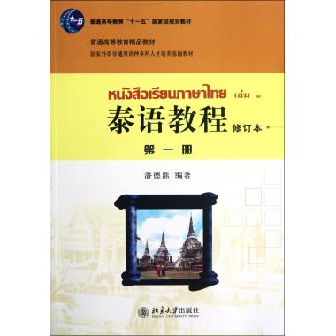 泰语教程(附光盘修订本**册普通高等教育十一五***规划