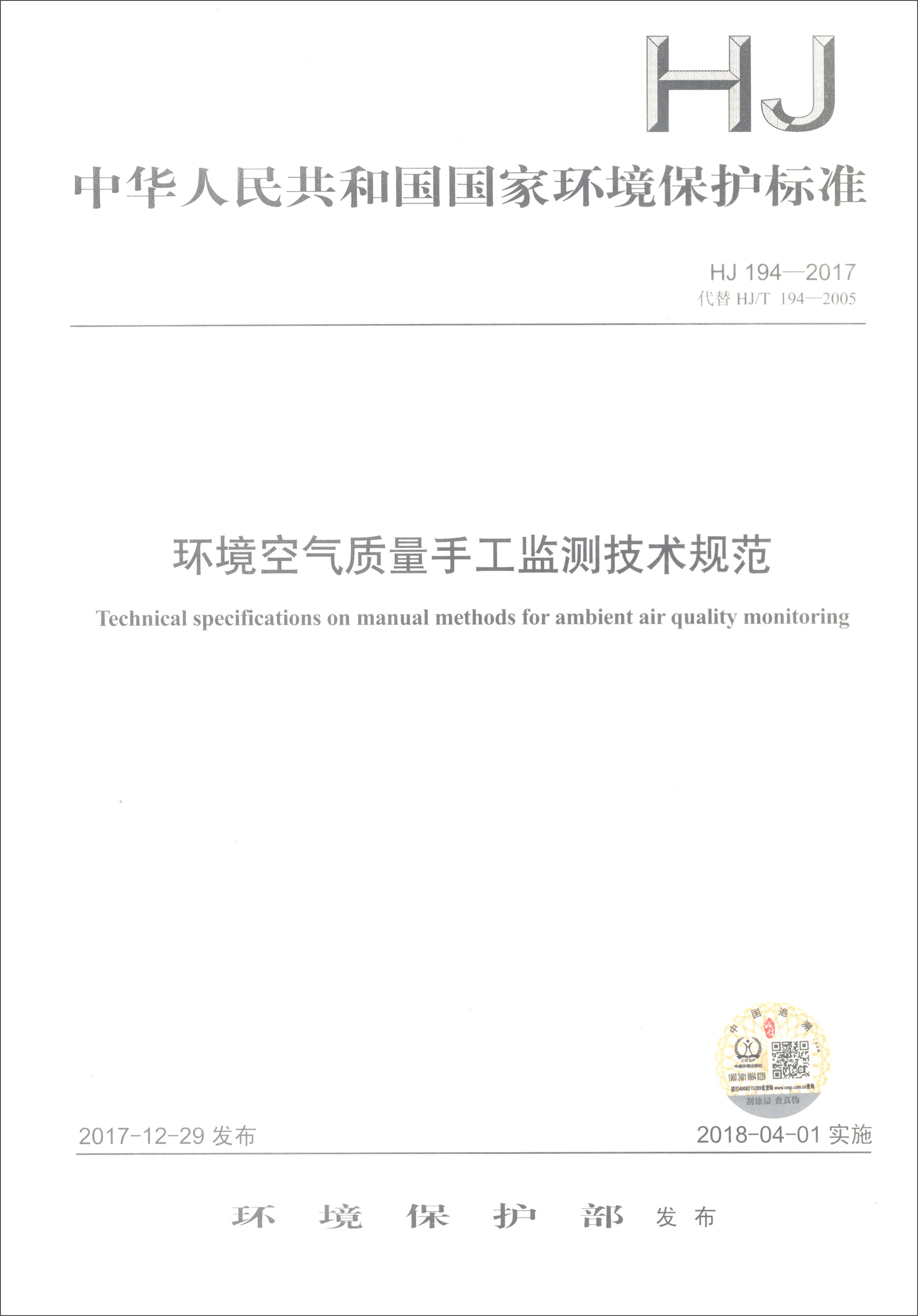 中华人民共和国国家环境保护标准（HJ 194-2017）：环境空气质量手工监测技术规范