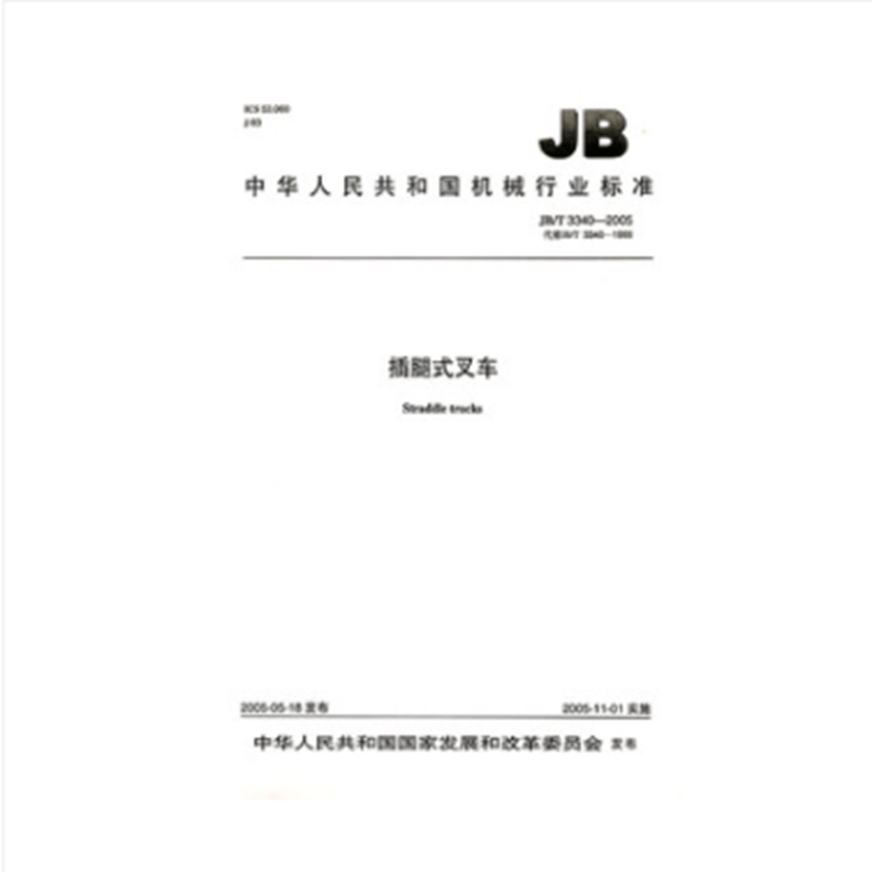 JB/T 3340-2005插腿式叉车