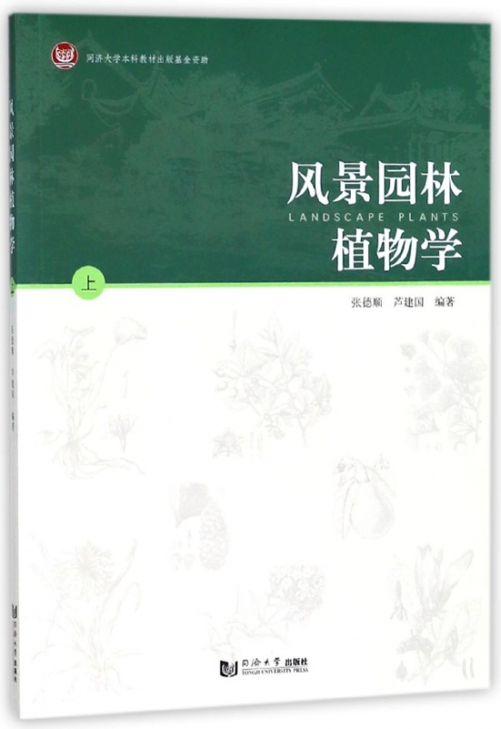 风景园林植物学(上)