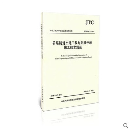 JTG/T F72-2011 公路隧道交通工程与附属设施施工技术规范