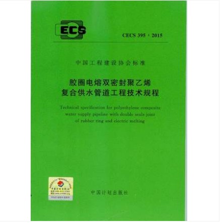 CECS 395:2015 胶圈电熔双密封聚乙烯复合供水管道工程技术规程
