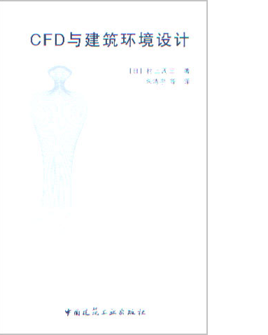 CFD与建筑环境设计 作者：(日)村上周三著 版次：第1版