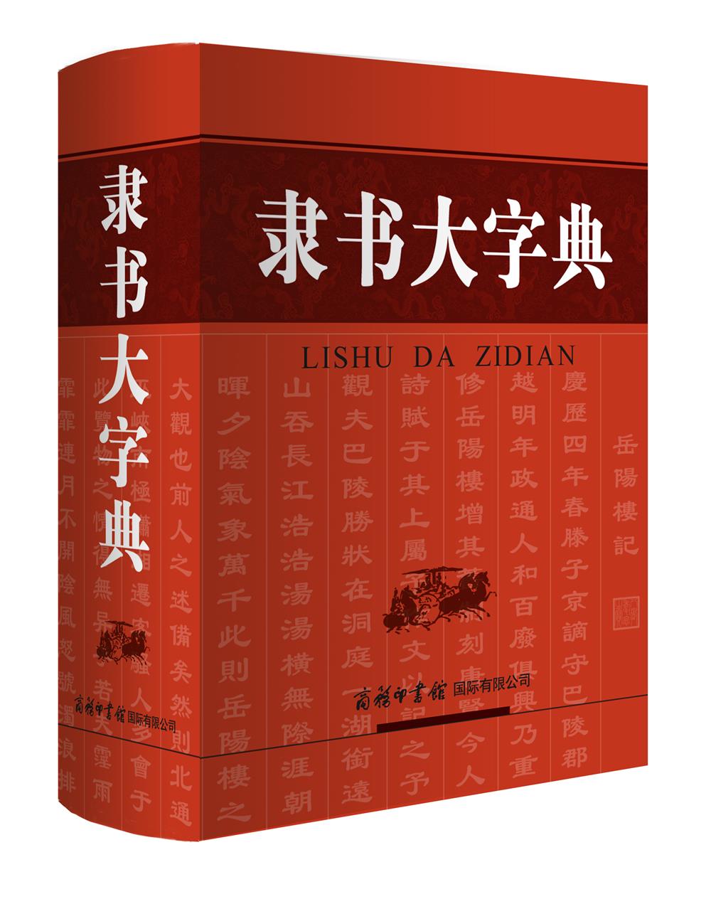 书籍 隶书大字典 隶书大字典