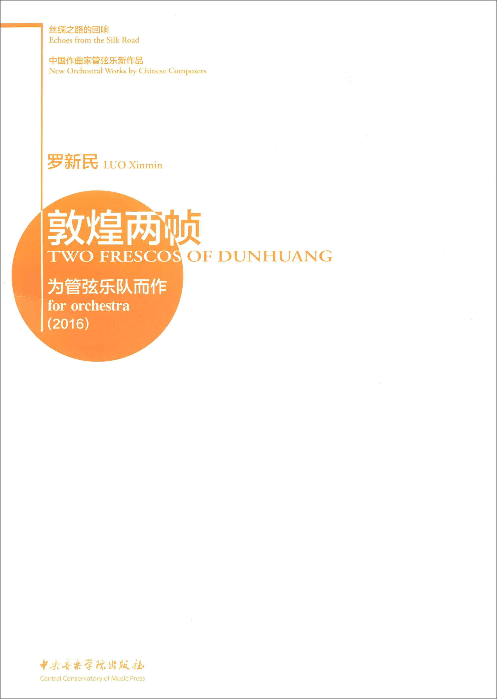 丝绸之路的回响·中国作曲家管弦乐新作品·敦煌两帧·为管弦乐队而作（2016）