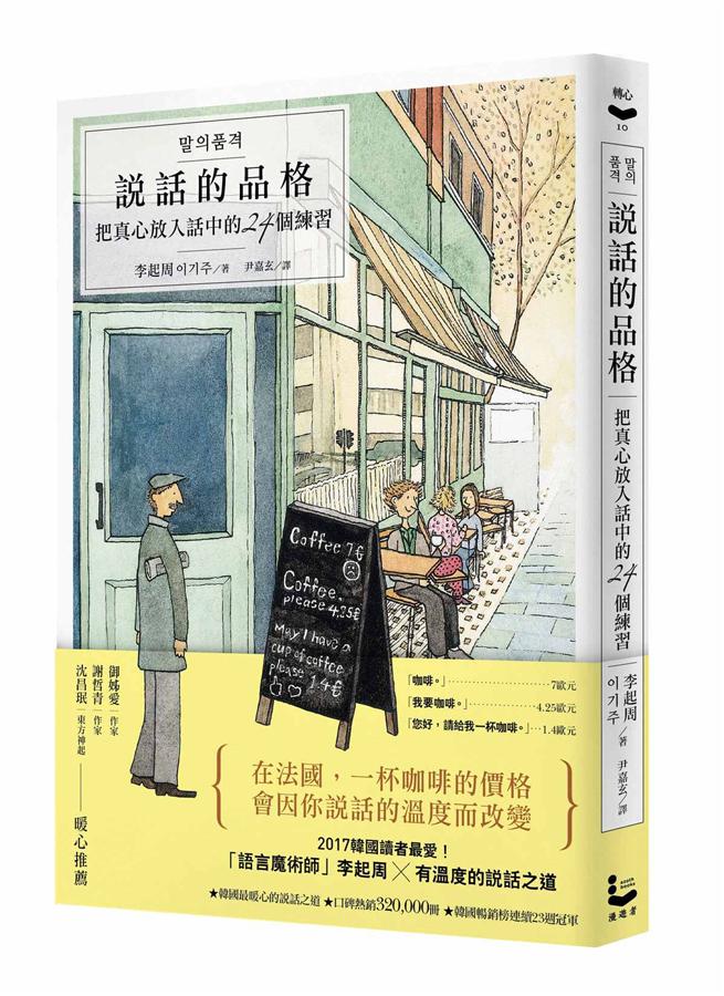 說話的品格: 把真心放入話中的24個練習 说话的品格: 把真心放入话中的24个练习 港台原版