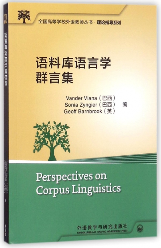语料库语言学群言集/理论指导系列/全国高等学校外语教师丛书