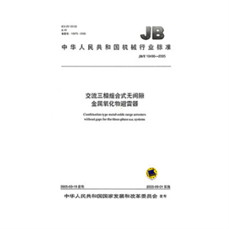 JB/T 10496-2005 交流三相组合式无间隙金属氧化物避雷器