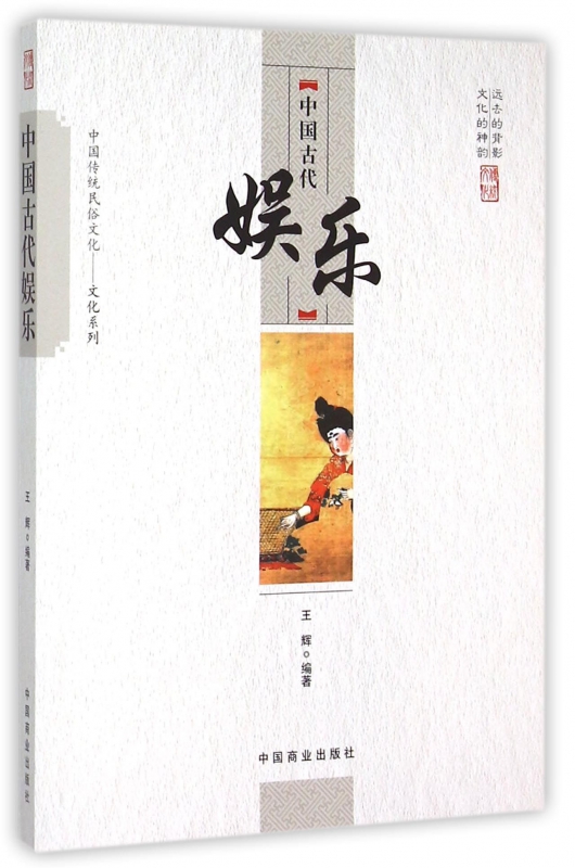 中国古代娱乐/中国传统民俗文化文化系列