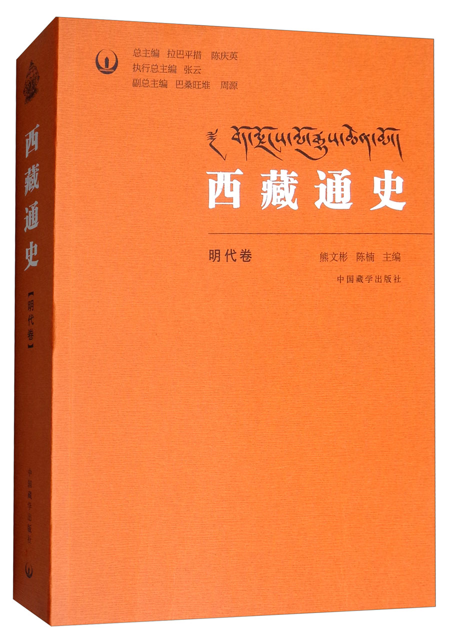 西藏通史（明代卷）