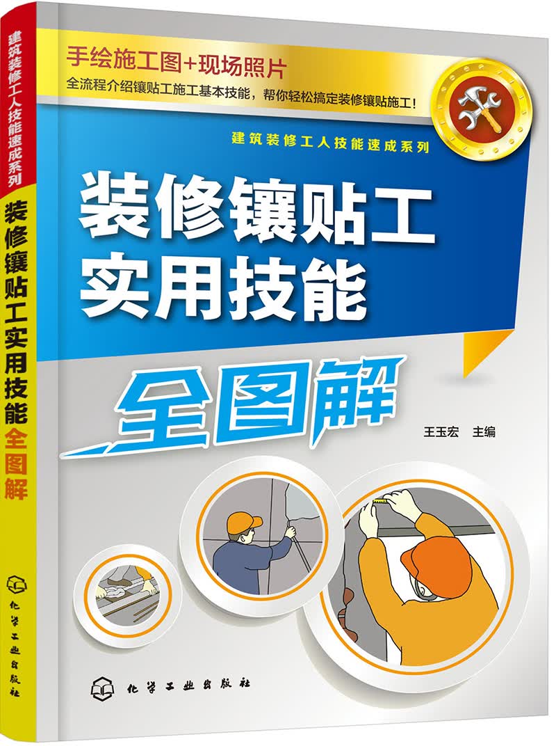 建筑装修工人技能速成系列--装修镶贴工实用技能全图解