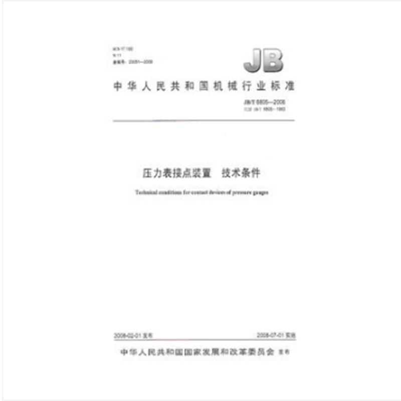 JB/T 6805-2008压力表接点装置 技术条件