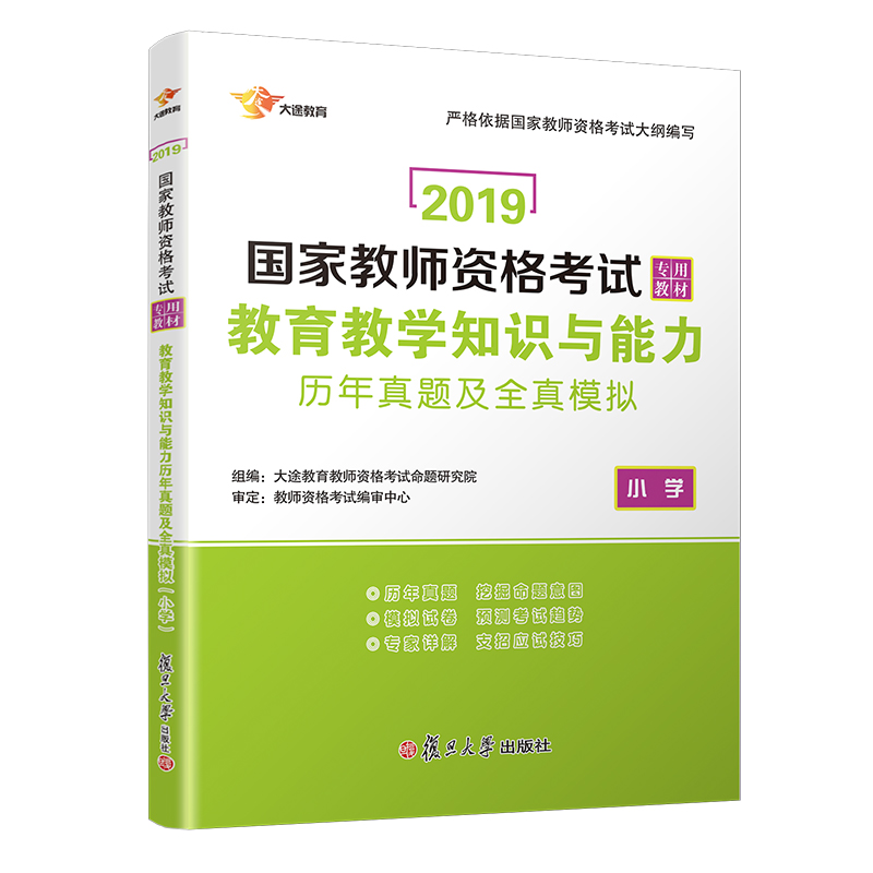 国家教师资格证考试用书2019 教师资格证考试用书小学2019 教育教学知识与能力历年真题及全真模拟（小学）