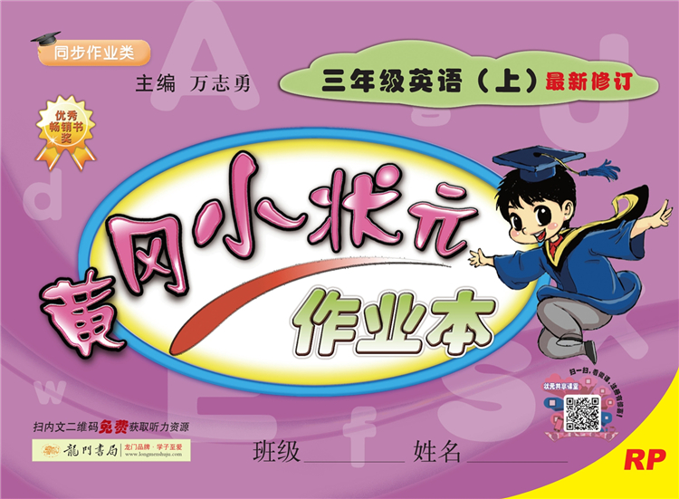 三年级英语(上RP最新修订同步作业类)/黄冈小状元作业本