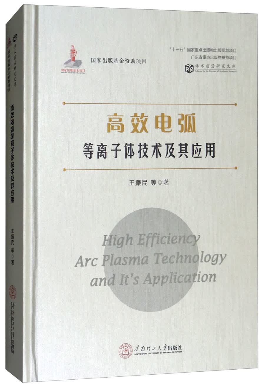 高效电弧等离子体技术及其应用