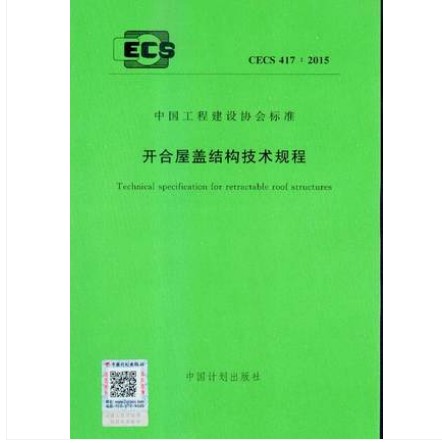 CECS 417：2015 开合屋盖结构技术规程