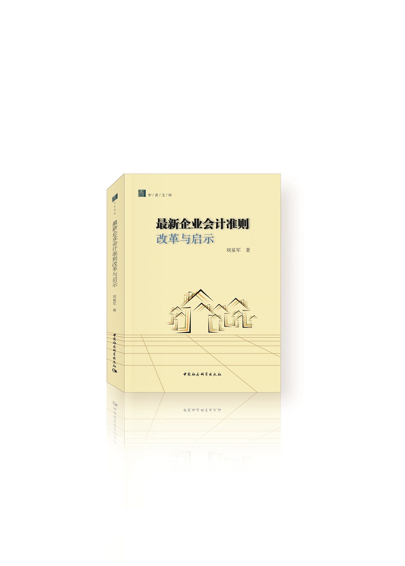 最新企业会计准则改革与启示