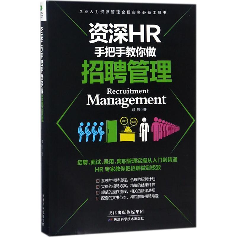 资深HR手把手教你做招聘管理
