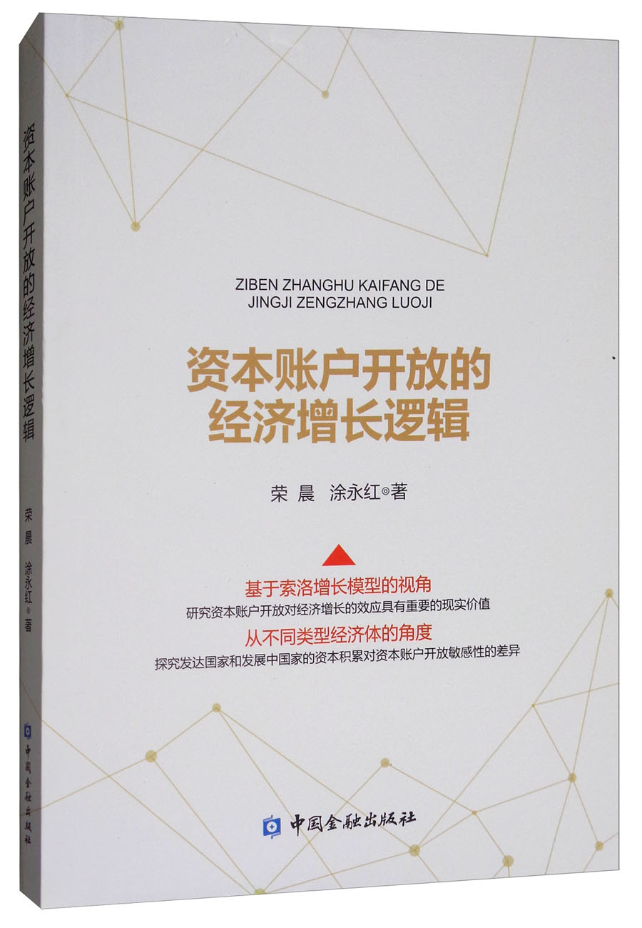 资本账户开放的经济增长逻辑