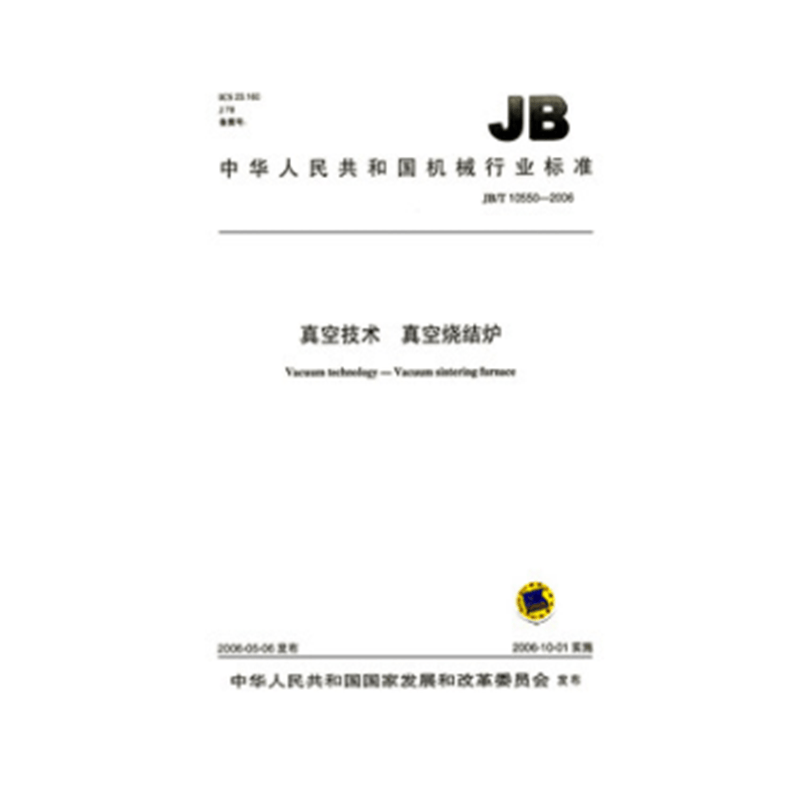 JB/T 10550-2006 真空技术 真空烧结炉