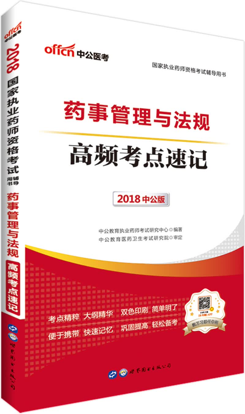 中公教育2018国家执业药师资格考试辅导教材：药事管理与法规高频考点速记