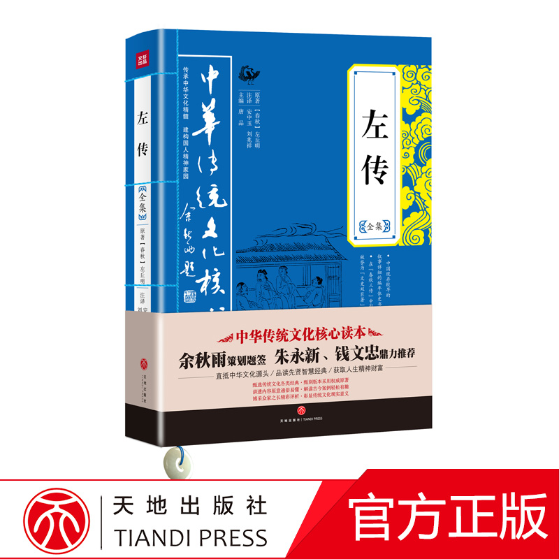 中华传统文化核心读本：左传全集国学古籍天地出版社
