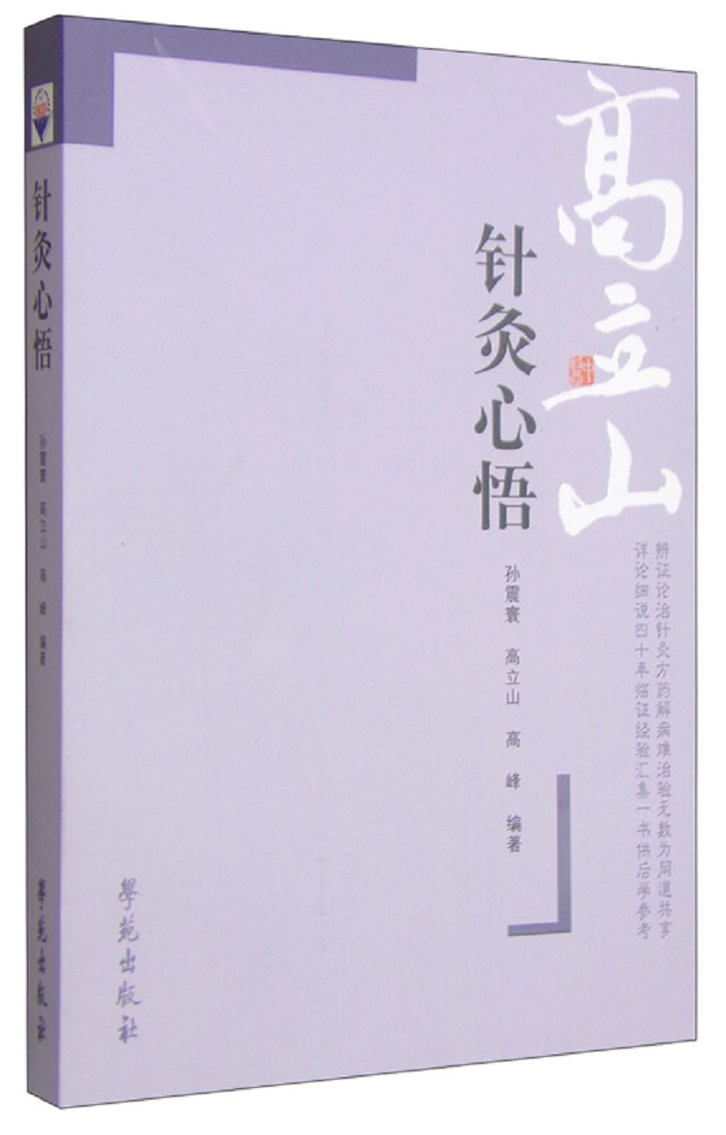 针灸心悟