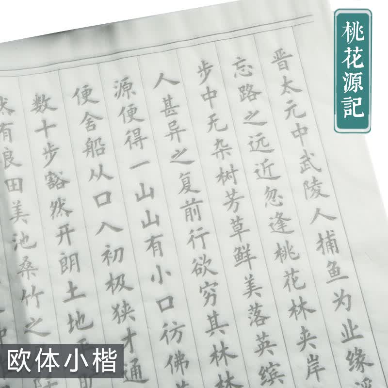 小楷毛笔字帖描红心经宣纸抄经本临摹初学者欧楷练字 桃花源记（30张）