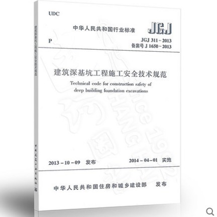 JGJ 311-2013 建筑深基坑工程施工安全技术规范