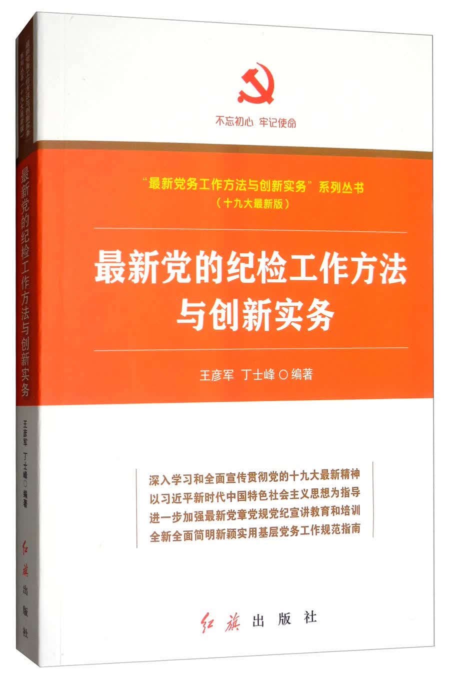 最新党的纪检工作方法与创新实务