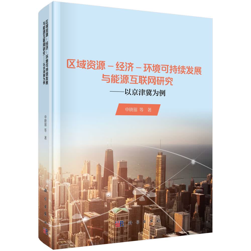区域资源--经济-环境可持续发展与能源互联网研究——以京津冀为例