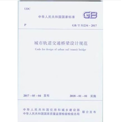 GB/T 51234-2017 城市轨道交通桥梁设计规范